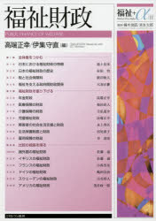 高端正幸／編 伊集守直／編福祉＋α 11本詳しい納期他、ご注文時はご利用案内・返品のページをご確認ください出版社名ミネルヴァ書房出版年月2018年09月サイズ279，5P 26cmISBNコード9784623083695社会 福祉 福祉行政...