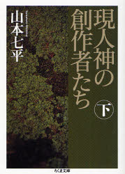 山本七平／著ちくま文庫 や30-4本詳しい納期他、ご注文時はご利用案内・返品のページをご確認ください出版社名筑摩書房出版年月2007年10月サイズ317P 15cmISBNコード9784480423696文庫 日本文学 ちくま文庫商品説明現...