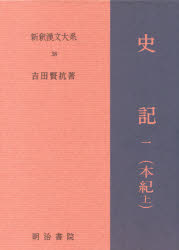 本詳しい納期他、ご注文時はご利用案内・返品のページをご確認ください出版社名明治書院出版年月2021年10月サイズ420P 22cmISBNコード9784625673696文芸 海外文学 中国文学商品説明新釈漢文大系 38シンシヤク カンブン...