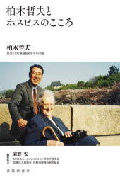 柏木哲夫／著 前野宏／編集協力本詳しい納期他、ご注文時はご利用案内・返品のページをご確認ください出版社名春陽堂書店出版年月2020年06月サイズ206P 19cmISBNコード9784394903697人文 宗教・キリスト教 キリスト教一般...