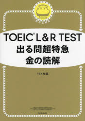 TEX加藤／著本詳しい納期他、ご注文時はご利用案内・返品のページをご確認ください出版社名朝日新聞出版出版年月2024年09月サイズ607P 21cmISBNコード9784023323698語学 語学検定 TOEIC商品説明TOEIC L＆R...