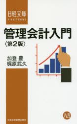 加登豊／著 梶原武久／著日経文庫 1369本詳しい納期他、ご注文時はご利用案内・返品のページをご確認ください出版社名日本経済新聞出版社出版年月2017年06月サイズ288P 18cmISBNコード9784532113698ビジネス ビジネス...