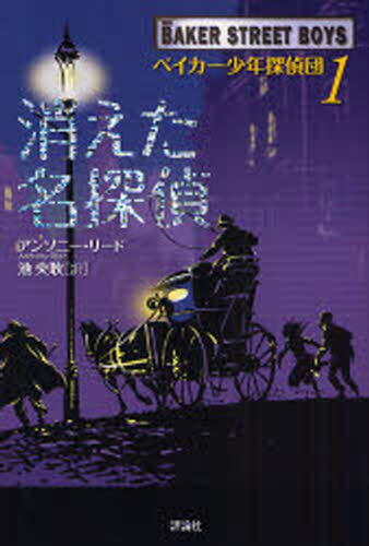 アンソニー・リード／著 池央耿／訳児童図書館・文学の部屋本詳しい納期他、ご注文時はご利用案内・返品のページをご確認ください出版社名評論社出版年月2007年12月サイズ182P 19cmISBNコード9784566013698児童 読み物 推...