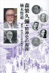 楠木賢道／著本詳しい納期他、ご注文時はご利用案内・返品のページをご確認ください出版社名藤原書店出版年月2022年11月サイズ378P 20cmISBNコード9784865783698人文 日本史 日本史その他商品説明森繁久彌・精神史の源流 ...