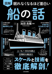 池田良穂／監修本詳しい納期他、ご注文時はご利用案内・返品のページをご確認ください出版社名日本文芸社出版年月2026年04月サイズ127P 21cmISBNコード9784537223699教養 雑学・知識 雑学商品説明図解眠れなくなるほど面白...