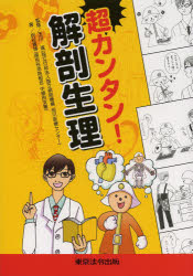 玉川進／監修 炭谷貴博／著本詳しい納期他、ご注文時はご利用案内・返品のページをご確認ください出版社名東京法令出版出版年月2013年07月サイズ251P 26cmISBNコード9784809023699医学 基礎医学 解剖学商品説明超カンタン...