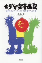飛鳥童／著本詳しい納期他、ご注文時はご利用案内・返品のページをご確認ください出版社名文芸社出版年月2025年04月サイズ393P 図版10P 20cmISBNコード9784286253701文芸 エッセイ エッセイ商品説明わらべの楽苦画記 ...