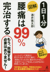 酒井慎太郎／著本詳しい納期他、ご注文時はご利用案内・返品のページをご確認ください出版社名幻冬舎出版年月2018年10月サイズ93P 21cmISBNコード9784344033702生活 家庭医学 家庭医学その他商品説明1日1分図解腰痛は99...