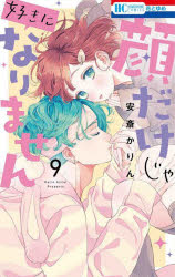 安斎かりん／著花とゆめCOMICS本[コミック]詳しい納期他、ご注文時はご利用案内・返品のページをご確認ください出版社名白泉社出版年月2023年11月サイズ160P 18cmISBNコード9784592223702コミック 少女（中高生・一...