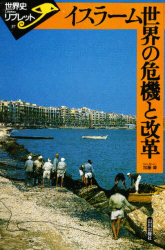 加藤博／著世界史リブレット 37本詳しい納期他、ご注文時はご利用案内・返品のページをご確認ください出版社名山川出版社出版年月1997年03月サイズ90P 21cmISBNコード9784634343702人文 世界史 中東・イスラム史商品説明...