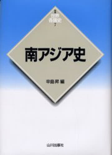 辛島昇／編新版世界各国史 7本詳しい納期他、ご注文時はご利用案内・返品のページをご確認ください出版社名山川出版社出版年月2004年03月サイズ496，119P 20cmISBNコード9784634413702人文 世界史 世界史その他商品説...