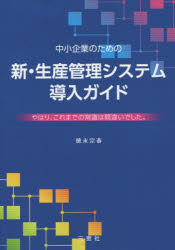 徳永宗春／著本詳しい納期他、ご注文時はご利用案内・返品のページをご確認ください出版社名三恵社出版年月2015年04月サイズ151P 21cmISBNコード9784864873703経営 経営管理 生産管理商品説明中小企業のための新・生産管理...