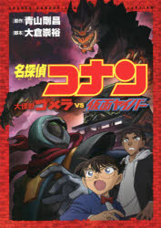 青山剛昌／原作 大倉崇裕／脚本少年サンデーコミックスビジュアルセレクション本[コミック]詳しい納期他、ご注文時はご利用案内・返品のページをご確認ください出版社名小学館出版年月2020年12月サイズ282P 19cmISBNコード978409...