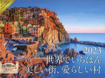 その他詳しい納期他、ご注文時はご利用案内・返品のページをご確認ください出版社名エムディエヌコ出版年月2022年09月サイズISBNコード9784295203704趣味 ホビー カレンダー商品説明カレンダー ’23世界でいちばん美しい街カレン...