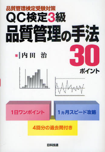 内田治／著本詳しい納期他、ご注文時はご利用案内・返品のページをご確認ください出版社名日科技連出版社出版年月2010年12月サイズ120P 21cmISBNコード9784817193704工学 経営工学 経営工学受験書商品説明QC検定3級品質...