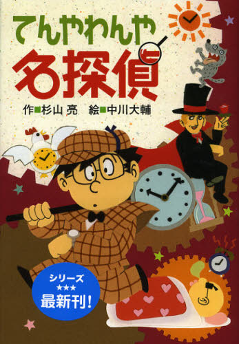 杉山亮／作 中川大輔／絵本詳しい納期他、ご注文時はご利用案内・返品のページをご確認ください出版社名偕成社出版年月2012年09月サイズ141P 22cmISBNコード9784033453705児童 読み物 低学年向け商品説明てんやわんや名探...