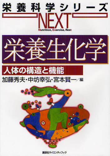 加藤秀夫／編 中坊幸弘／編 宮本賢一／編栄養科学シリーズNEXT本詳しい納期他、ご注文時はご利用案内・返品のページをご確認ください出版社名講談社出版年月2012年03月サイズ182P 26cmISBNコード9784061553705理学 生...