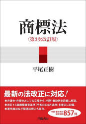 平尾正樹／著本詳しい納期他、ご注文時はご利用案内・返品のページをご確認ください出版社名学陽書房出版年月2022年02月サイズ662P 21cmISBNコード9784313313705法律 他法律 知的所有権商品説明商標法シヨウヒヨウホウ最新...