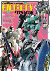 モデルグラフィックス／編Model Graphix ARCHIVES本詳しい納期他、ご注文時はご利用案内・返品のページをご確認ください出版社名大日本絵画出版年月2023年04月サイズ136P 30cmISBNコード9784499233705...