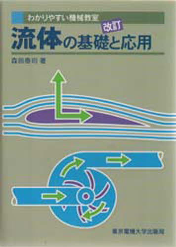 森田泰司／著わかりやすい機械教室本詳しい納期他、ご注文時はご利用案内・返品のページをご確認ください出版社名東京電機大学出版局出版年月1997年02月サイズ204P 21cmISBNコード9784501413705工学 機械工学 機械工学その...