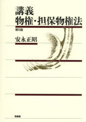 安永正昭／著本詳しい納期他、ご注文時はご利用案内・返品のページをご確認ください出版社名有斐閣出版年月2026年03月サイズ610P 22cmISBNコード9784641233706法律 民法 物権法・財産法・債権法商品説明講義物権・担保物権...