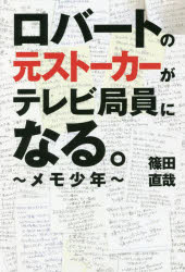 篠田直哉／著TOKYO NEWS BOOKS本詳しい納期他、ご注文時はご利用案内・返品のページをご確認ください出版社名東京ニュース通信社出版年月2022年06月サイズ192P 19cmISBNコード9784065283707エンターテイメン...