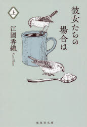 江國香織／著集英社文庫 え6-16本詳しい納期他、ご注文時はご利用案内・返品のページをご確認ください出版社名集英社出版年月2022年04月サイズ318P 16cmISBNコード9784087443707文庫 日本文学 集英社文庫商品説明彼女...