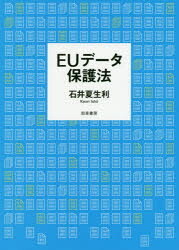 石井夏生利／著本詳しい納期他、ご注文時はご利用案内・返品のページをご確認ください出版社名勁草書房出版年月2020年01月サイズ382P 22cmISBNコード9784326403707法律 国際法 各国法商品説明EUデータ保護法イ-ユ- デ...