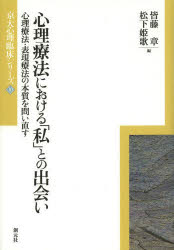 皆藤章／編 松下姫歌／編京大心理臨床シリーズ 10本詳しい納期他、ご注文時はご利用案内・返品のページをご確認ください出版社名創元社出版年月2014年04月サイズ262P 22cmISBNコード9784422113708人文 臨床心理 心理療...