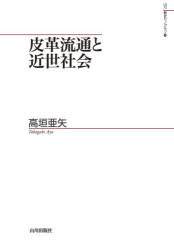 高垣亜矢／著山川歴史モノグラフ 48本詳しい納期他、ご注文時はご利用案内・返品のページをご確認ください出版社名山川出版社出版年月2025年11月サイズ330，7P 22cmISBNコード9784634523708人文 日本史 日本近世史商品...