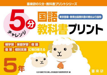 原田善造／他企画・編著 わかる喜び学ぶ楽しさを創造する教育研究所／編喜楽研の5分・教科書プリントシリーズ本詳しい納期他、ご注文時はご利用案内・返品のページをご確認ください出版社名喜楽研出版年月2022年03月サイズ96P 26×37cmIS...