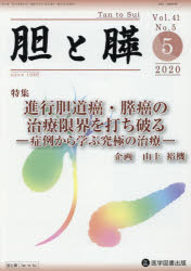 本詳しい納期他、ご注文時はご利用案内・返品のページをご確認ください出版社名医学図書出版出版年月2020年05月サイズP429〜526 30cmISBNコード9784865173710医学 臨床医学内科系 肝臓・胆嚢・膵臓商品説明胆と膵 Vo...