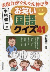 中村健一／編著本詳しい納期他、ご注文時はご利用案内・返品のページをご確認ください出版社名黎明書房出版年月2022年05月サイズ132P 21cmISBNコード9784654023714教育 学校教育 小学校国語科商品説明表現力がぐんぐん伸び...