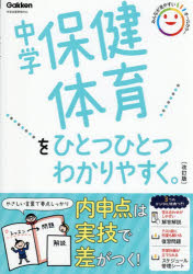 本詳しい納期他、ご注文時はご利用案内・返品のページをご確認ください出版社名Gakken出版年月2026年05月サイズ112P 26cmISBNコード9784053063717中学学参 教科別参考書 実技科目商品説明中学保健体育をひとつひとつ...