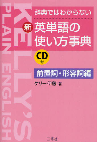 ケリー伊藤／著本詳しい納期他、ご注文時はご利用案内・返品のページをご確認ください出版社名三修社出版年月2010年07月サイズ233P 19cmISBNコード9784384033717語学 英語 英単語，熟語商品説明辞典ではわからない新・英単...