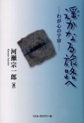 河瀬宗一郎／著本詳しい納期他、ご注文時はご利用案内・返品のページをご確認ください出版社名リトル・ガリヴァー社出版年月2003年10月サイズ264P 20cmISBNコード9784947683717文芸 エッセイ エッセイ 男性作家商品説明遥...