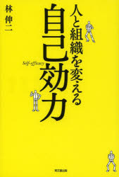 林伸二／著本詳しい納期他、ご注文時はご利用案内・返品のページをご確認ください出版社名同文舘出版出版年月2014年04月サイズ178，17P 19cmISBNコード9784495383718ビジネス 自己啓発 自己啓発一般商品説明人と組織を変...