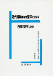 菅野礼司／著本詳しい納期他、ご注文時はご利用案内・返品のページをご確認ください出版社名吉岡書店出版年月2019年01月サイズ282P 21cmISBNコード9784842703718理学 科学 科学一般商品説明近代科学はなぜ東洋でなく西欧で...
