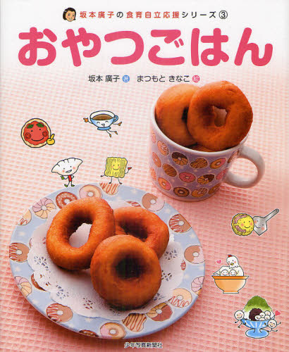 坂本廣子／著 まつもときなこ／絵本詳しい納期他、ご注文時はご利用案内・返品のページをご確認ください出版社名少年写真新聞社出版年月2011年02月サイズ47P 27cmISBNコード9784879813718児童 学習 乗り物・食べ物商品説明...