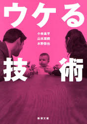 小林昌平／著 山本周嗣／著 水野敬也／著新潮文庫 こ-41-1本詳しい納期他、ご注文時はご利用案内・返品のページをご確認ください出版社名新潮社出版年月2007年04月サイズ310P 16cmISBNコード9784101313719文庫 日本...