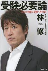 林修／著集英社文庫 は47-1本詳しい納期他、ご注文時はご利用案内・返品のページをご確認ください出版社名集英社出版年月2015年10月サイズ225P 16cmISBNコード9784087453720文庫 日本文学 集英社文庫商品説明受験必要...