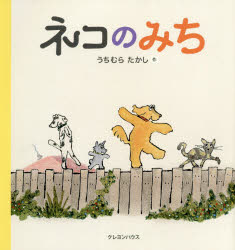 うちむらたかし／作本詳しい納期他、ご注文時はご利用案内・返品のページをご確認ください出版社名クレヨンハウス出版年月2019年11月サイズ〔32P〕 22cmISBNコード9784861013720児童 創作絵本 日本の絵本商品説明ネコのみち...