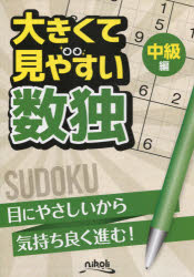 本詳しい納期他、ご注文時はご利用案内・返品のページをご確認ください出版社名ニコリ出版年月2015年09月サイズ63P 30cmISBNコード9784890723720趣味 パズル・脳トレ ナンプレ商品説明大きくて見やすい数独 中級編オオキク...