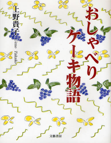 上野貴子／著本詳しい納期他、ご注文時はご利用案内・返品のページをご確認ください出版社名文藝書房出版年月2011年02月サイズ108P 24cmISBNコード9784894773721生活 家庭料理 お菓子商品説明おしゃべりケーキ物語オシヤベ...
