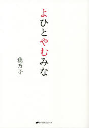 穂乃子／著本詳しい納期他、ご注文時はご利用案内・返品のページをご確認ください出版社名ナチュラルスピリット出版年月2021年08月サイズ463P 21cmISBNコード9784864513722人文 精神世界 精神世界商品説明よひとやむみなヨ...