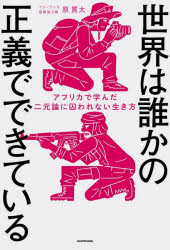 原貫太／著本詳しい納期他、ご注文時はご利用案内・返品のページをご確認ください出版社名KADOKAWA出版年月2025年02月サイズ262P 19cmISBNコード9784046073723教養 ライトエッセイ 人生論商品説明世界は誰かの正義...