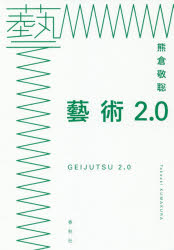 熊倉敬聡／著本詳しい納期他、ご注文時はご利用案内・返品のページをご確認ください出版社名春秋社出版年月2019年05月サイズ273P 19cmISBNコード9784393333723芸術 芸術・美術一般 芸術・美術評論商品説明藝術2.0ゲイジ...