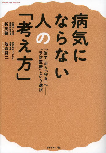 折茂肇／著 池森賢二／著本詳しい納期他、ご注文時はご利用案内・返品のページをご確認ください出版社名ダイヤモンド社出版年月2013年02月サイズ209P 19cmISBNコード9784478023723生活 健康法 健康法その他商品説明病気に...