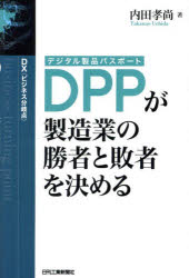 内田孝尚／著本詳しい納期他、ご注文時はご利用案内・返品のページをご確認ください出版社名日刊工業新聞社出版年月2025年02月サイズ155P 19cmISBNコード9784526083723工学 経営工学 生産管理技術商品説明DPP〈デジタル...