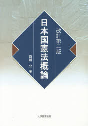 西浦公／著本詳しい納期他、ご注文時はご利用案内・返品のページをご確認ください出版社名大学教育出版出版年月2015年04月サイズ132P 19cmISBNコード9784864293723法律 憲法 憲法一般商品説明日本国憲法概論ニホンコク ケ...